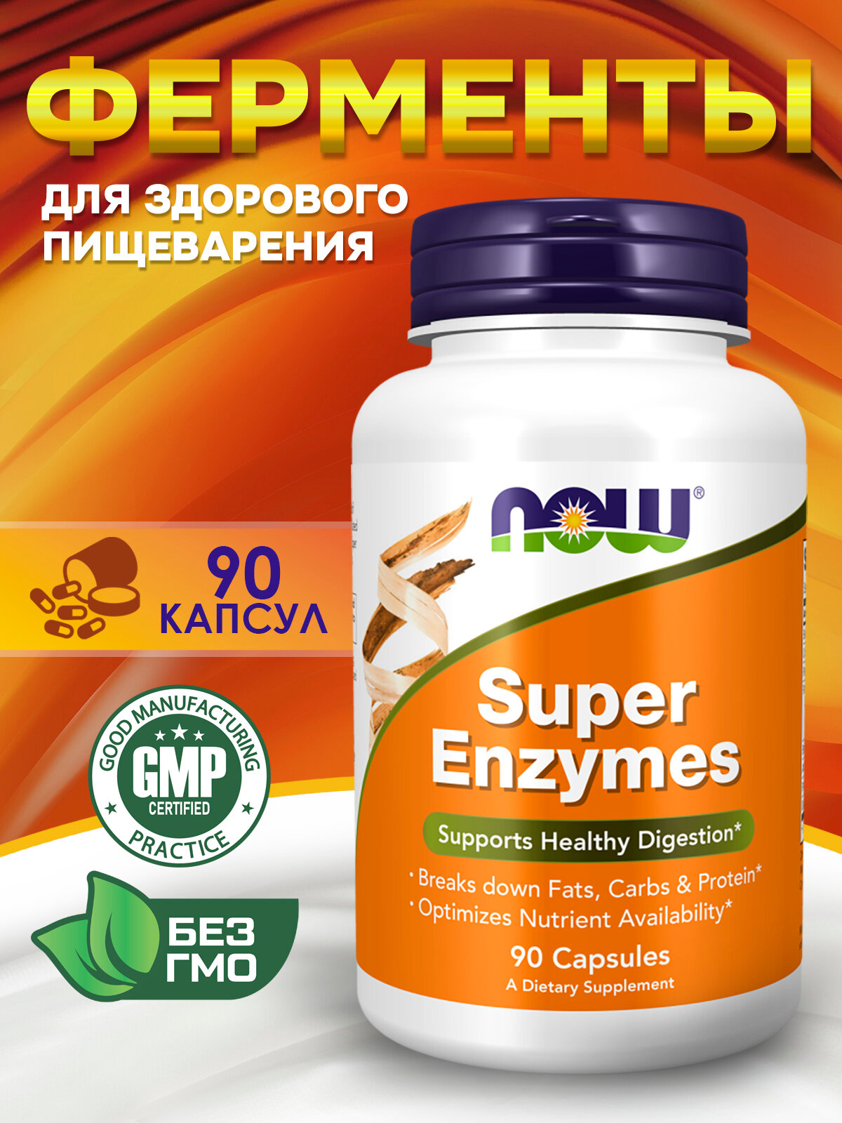 Now Foods Super Enzymes Супер Энзимы суперферменты, 90 капсул