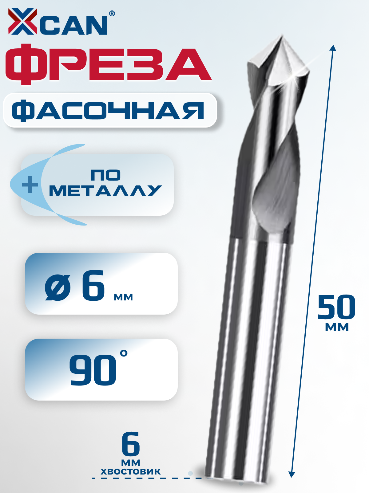 Фреза фасочная 2 лезвия XCAN по металлу, 6х6х50 мм, 90 градусов, черное покрытие, для гравировальных станков