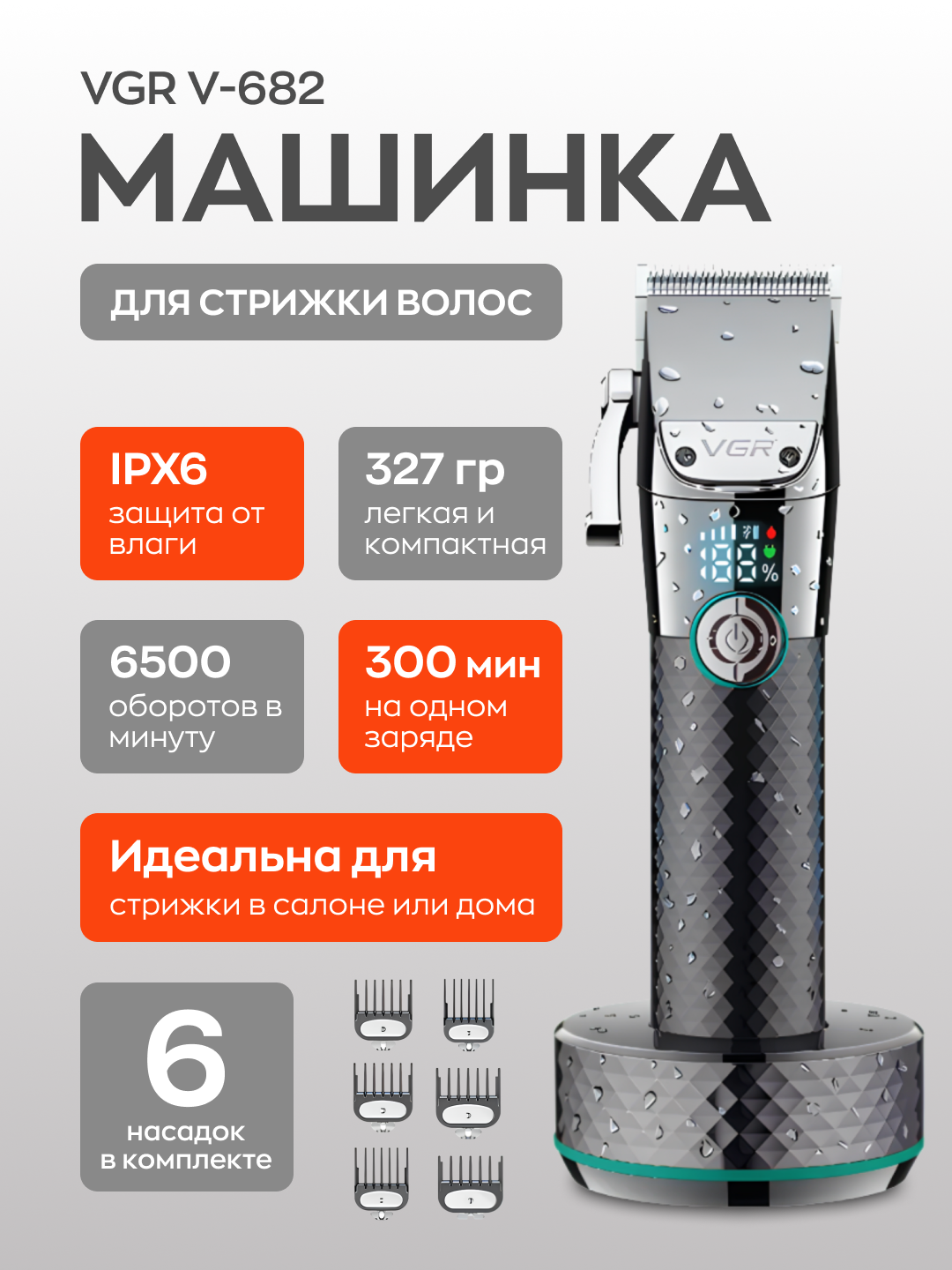 Машинка для стрижки VGR V-682, 4 скорости, с зарядной станцией и LED-дисплеем, 6 насадок, черная