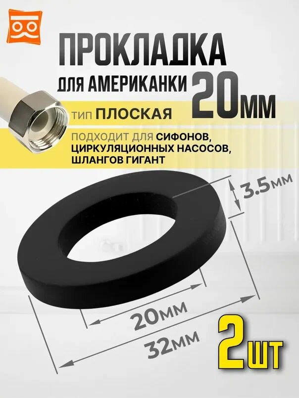 Уплотнительные кольца 20мм (2 шт) Прокладка сантехническая плоская