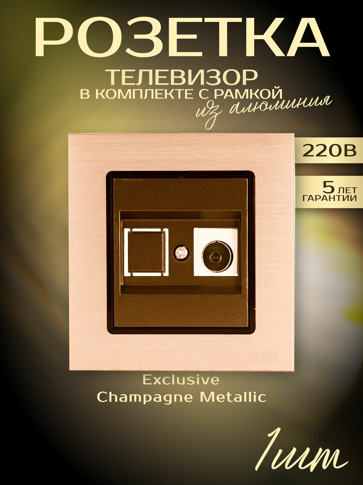 Розетка телевизионная в рамке из алюминия Metronex-Electric Exclusive Champagne Metallic