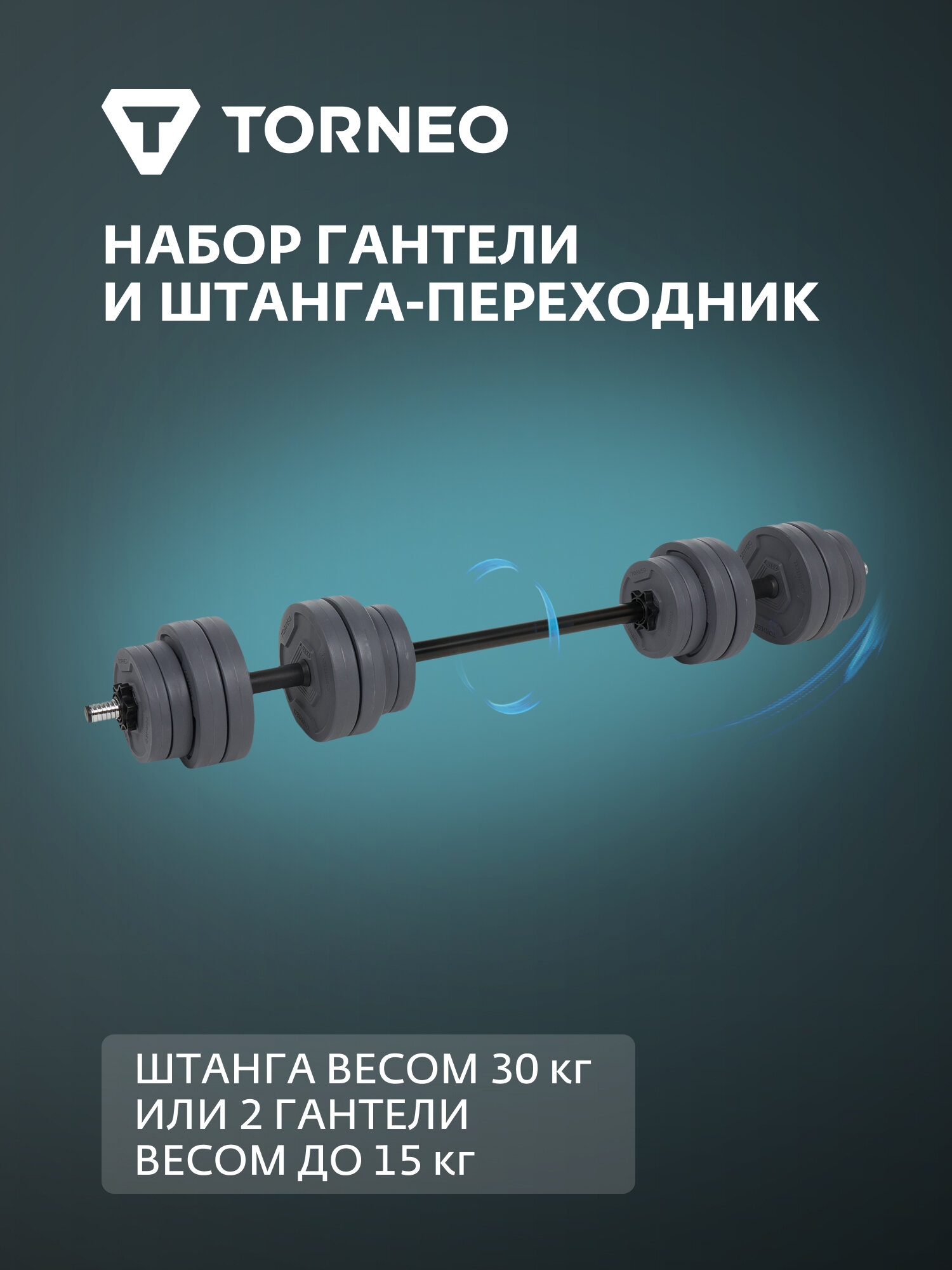 Набор гантели и штанга-переходник Torneo, 30 кг