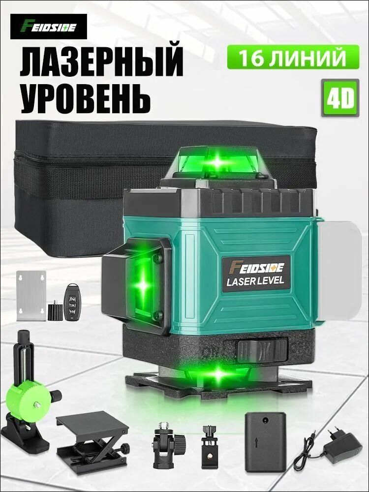 Лазерный уровень/16-линейным лазерным нивелиром /4D,360 градусов , зеленый луч