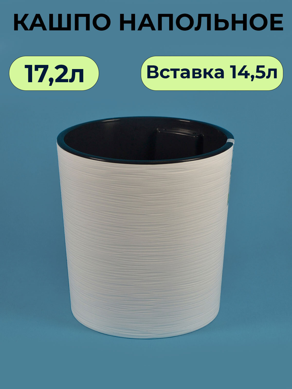 Кашпо для цветов напольное 17.2л Вега с вкладкой Белое