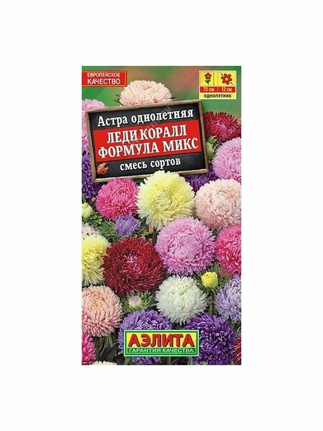 Семена Астра Леди Коралл формула микс, однолетник, Аэлита, 1 пачка - 25 семян