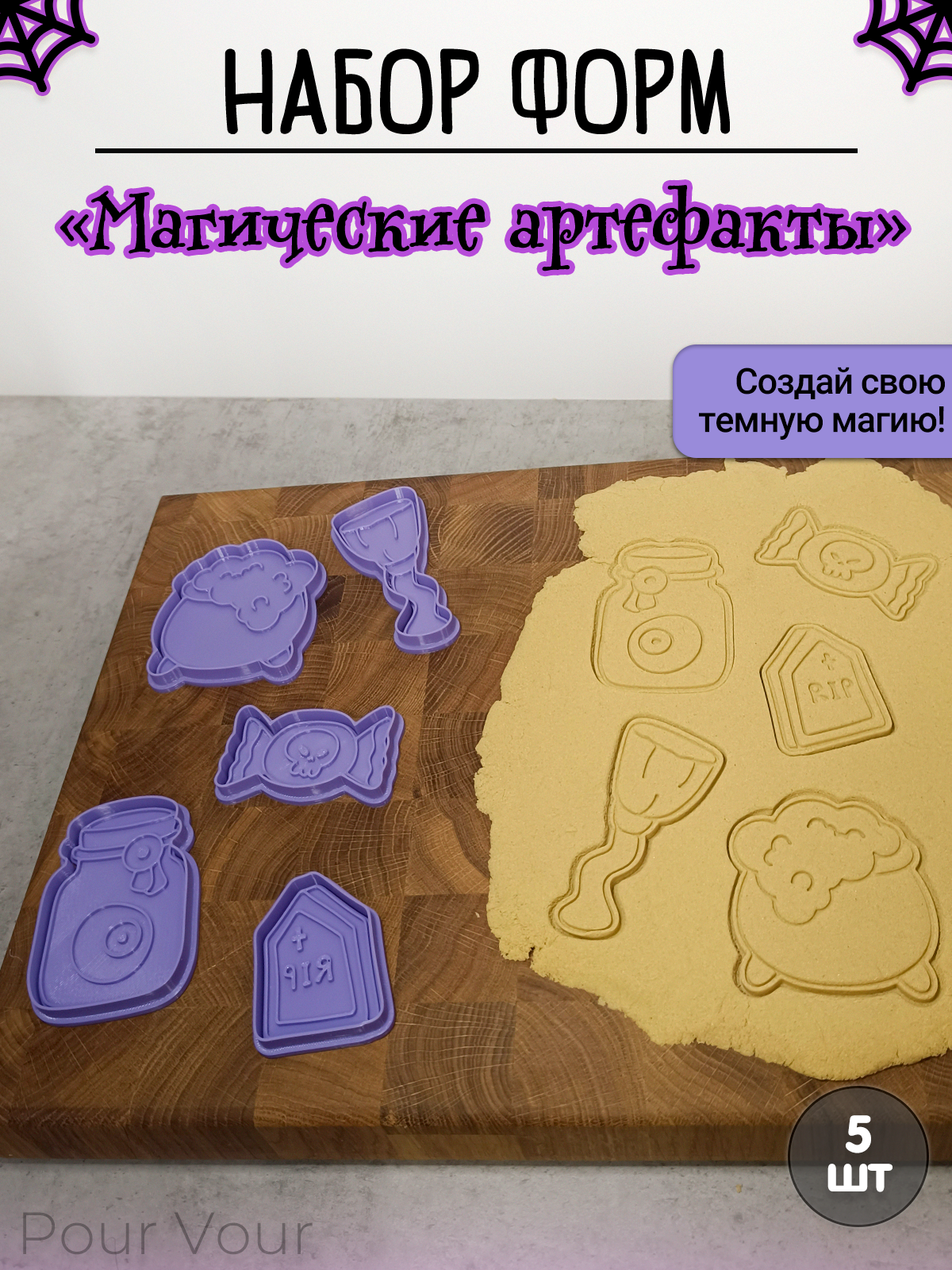 Формочки для печенья, вырубки для пряников, штампы для теста, "Мистические принадлежности", 5шт