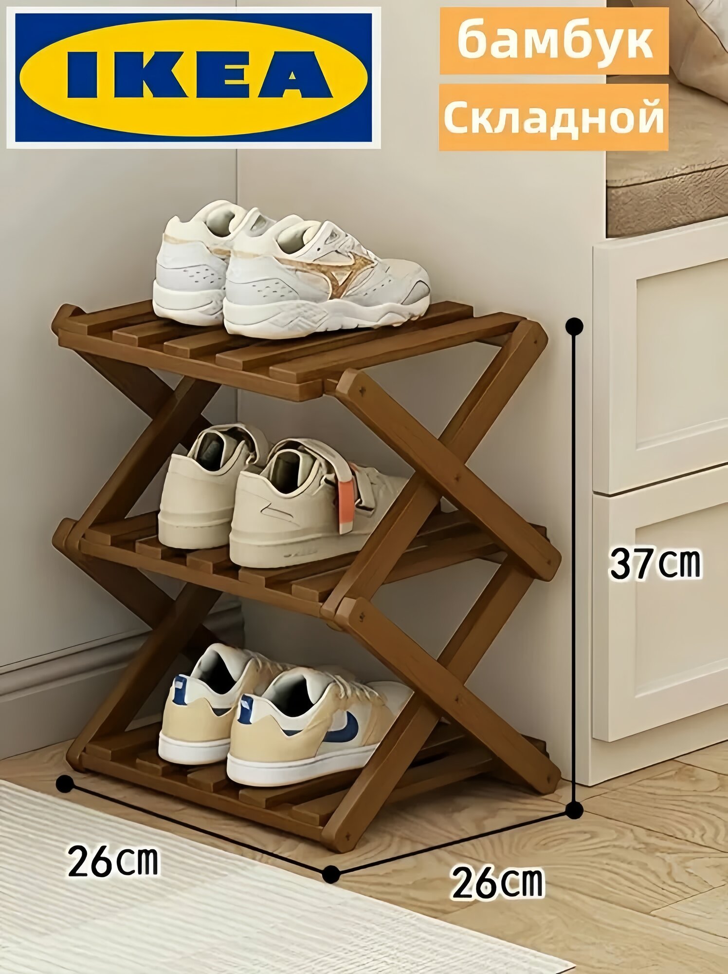 Обувница IKEA, бамбуковый корпус, для напольного размещения, 26x26x37 см