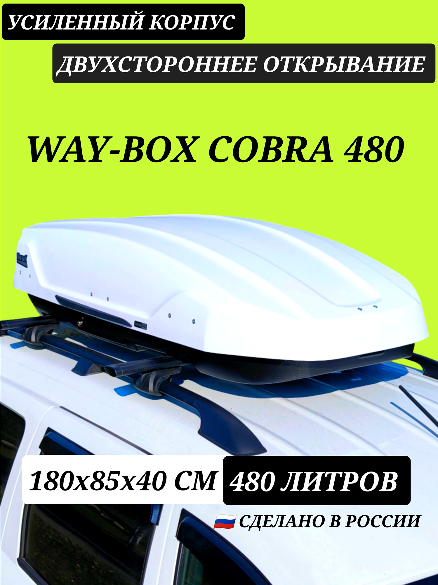 Автобокс Way-box Cobra 480 белый усиленный