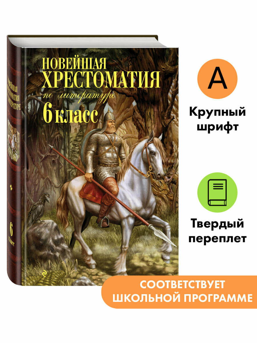 Новейшая хрестоматия по литературе: 6 класс. 4-е изд, испр. и доп.