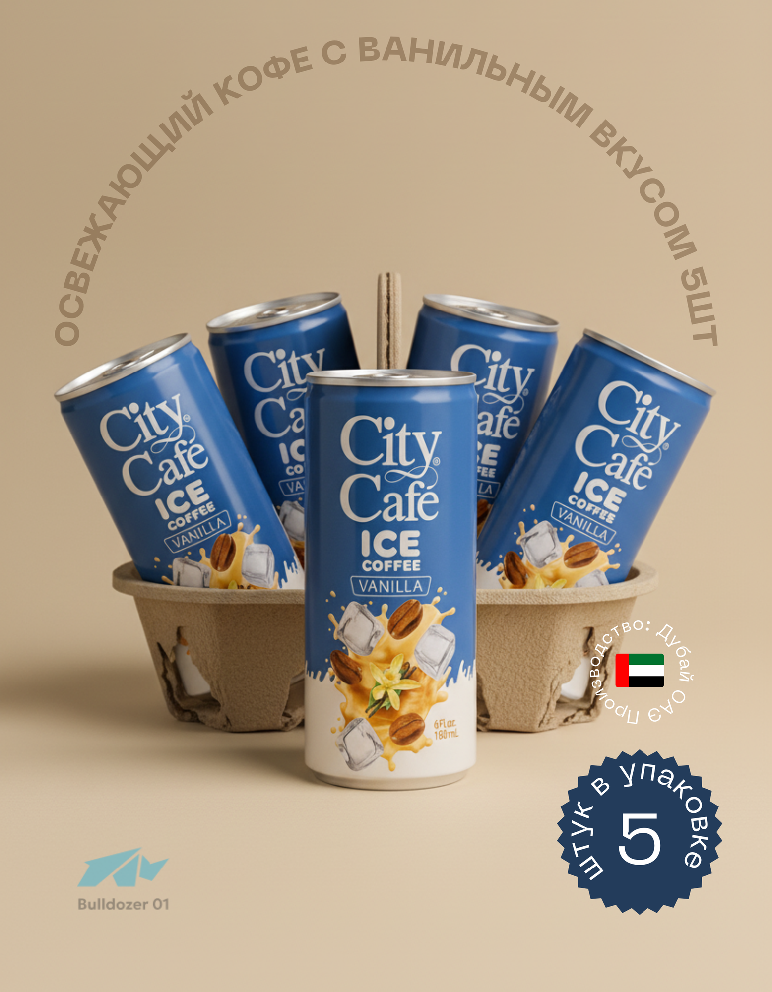 Холодный кофе Ванильный в банке 180 мл, 5 шт. (ice coffee, city cafe)