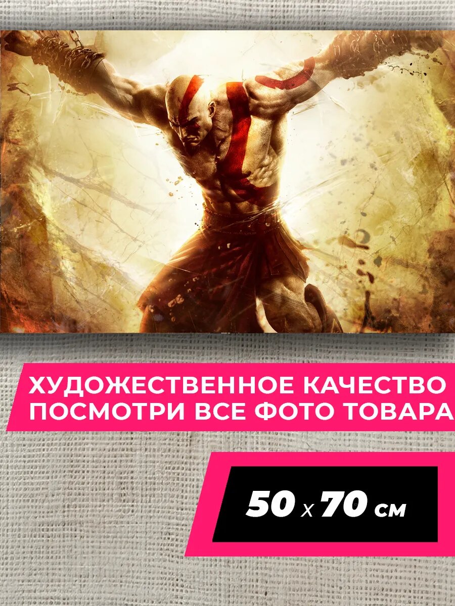 Постер Бог Войны на стену 40 God of war 50 на 70, матовая фотобумага премиум качества