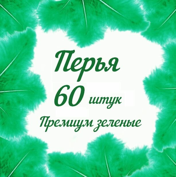 Перья Премиум декоративные 60 штук (12-15 см) Зеленые