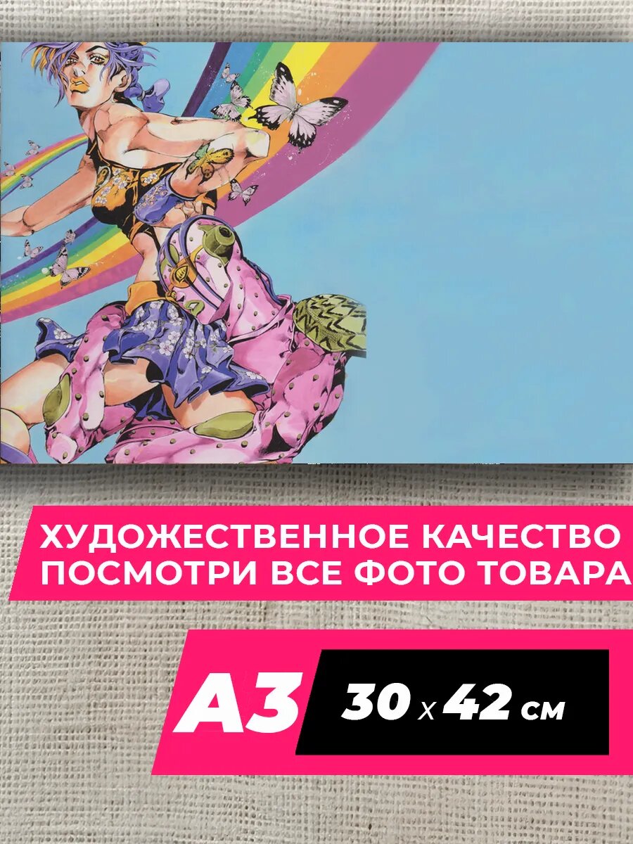 Постер ДжоДжо Джо Джо на стену 33 JoJo A3