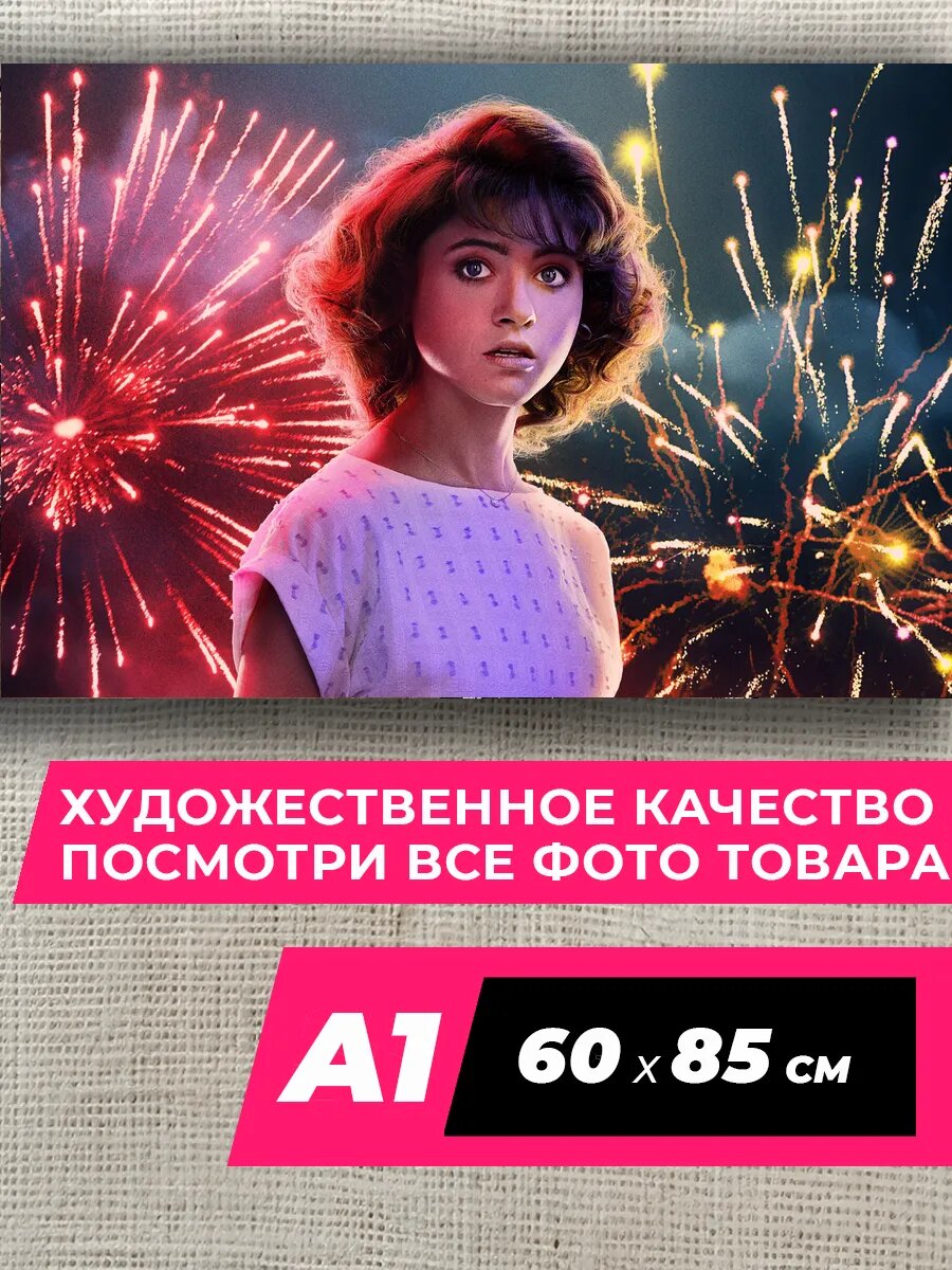 Постер Очень странные дела ОСД Very Strange Things A1, матовая фотобумага премиум качества