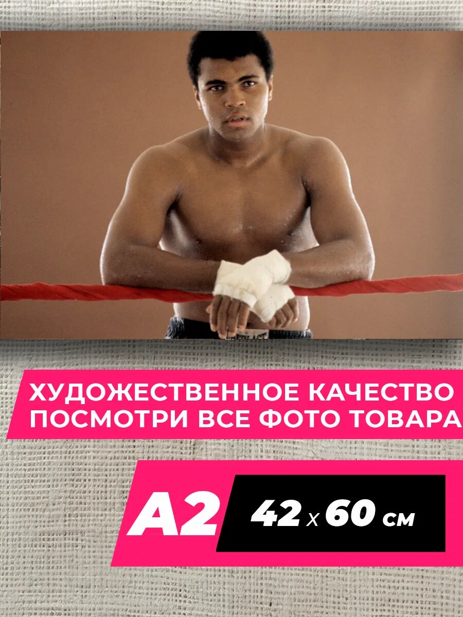 Постер Мухаммед Али на стену 51 Muhammad Ali A2, матовая фотобумага премиум качества