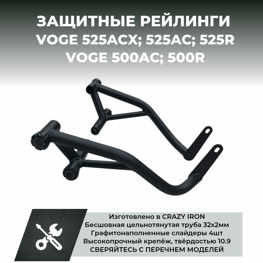 Защита RACE RAIL CRAZY IRON VOGE 525ACX; 525AC; 525R; 500AC; 500R