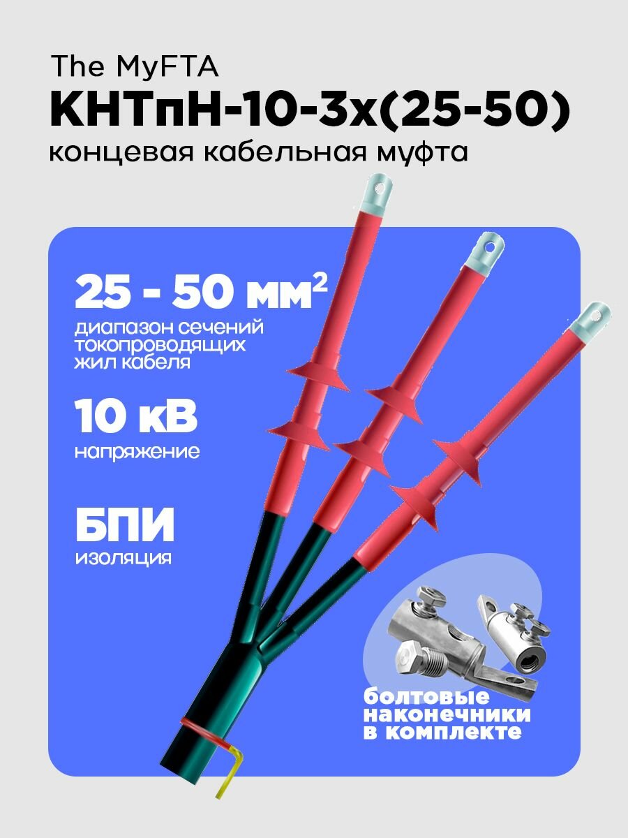 Муфта The MyFTA КНТпН-10-3х(25-50) концевая с болтовыми наконечниками для кабеля с бумажно пропитанной изоляцией