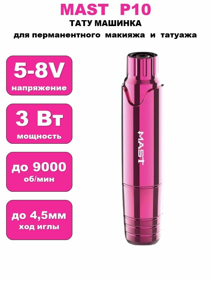 Тату машинка беспроводная Mast P10 для татуажа