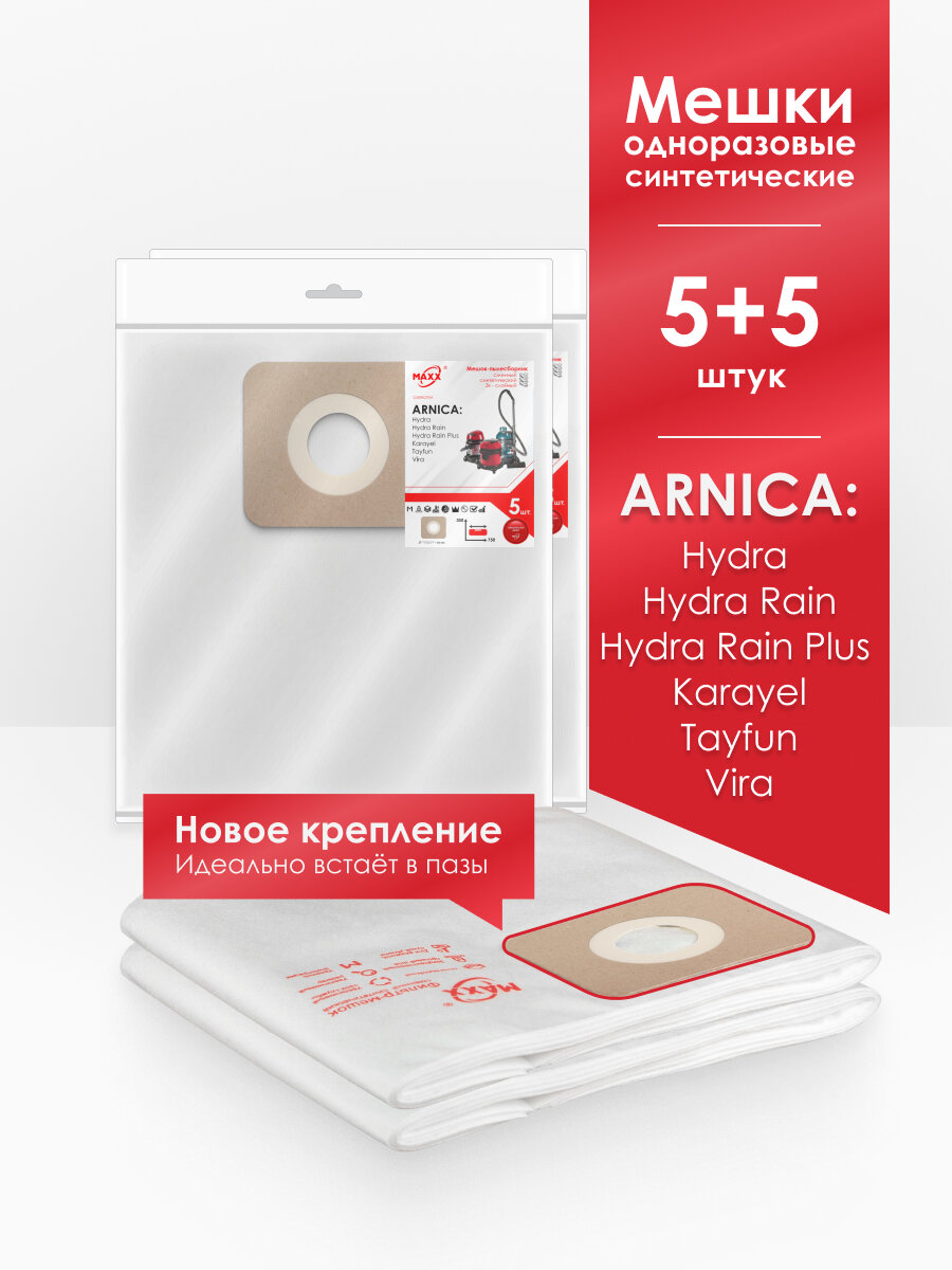 Мешки (10 шт.) одноразовые для пылесоса ARNICA TAYFUN, ARNICA HYDRA