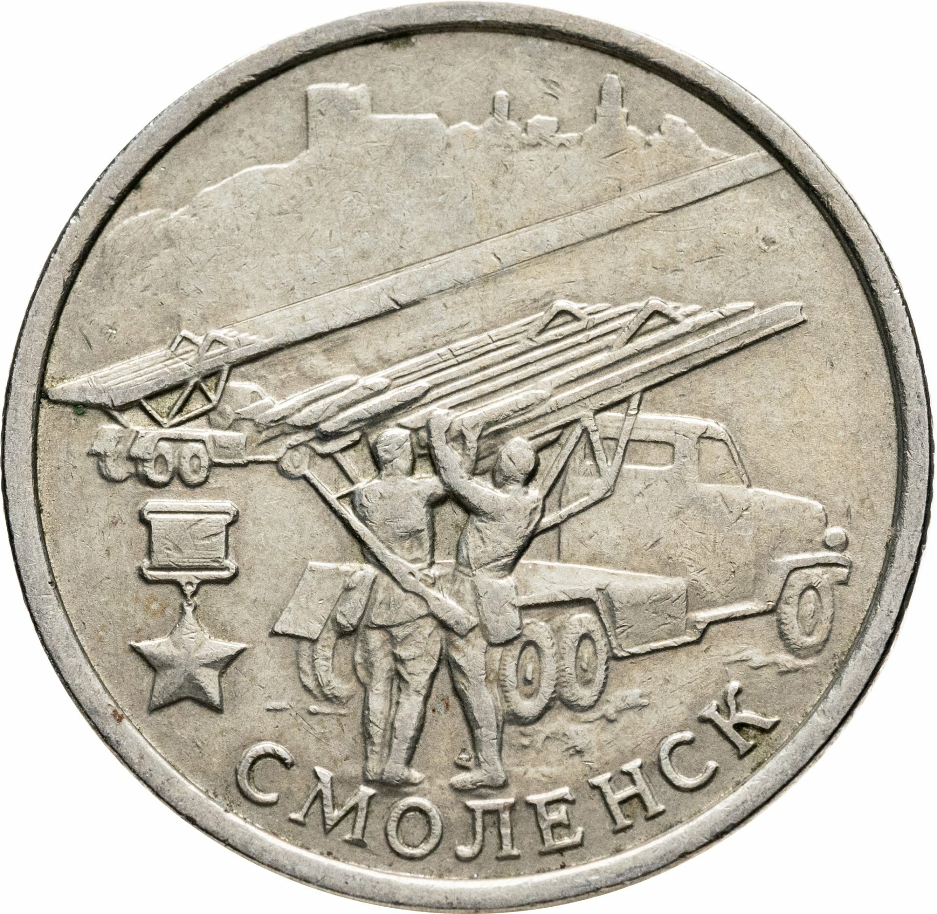 2 рубля 2000 ММД "Смоленск города-герои", Мельхиор медь-никель, в сохранности XF