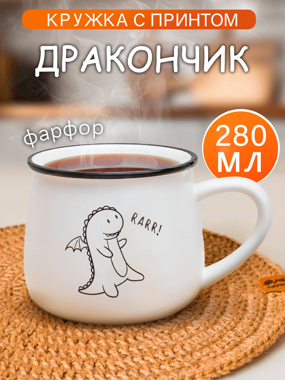 Кружка для чая фарфоровая "Дракоша Rarr" 280 мл, чашка белая с принтом, женская, мужская, подарочная