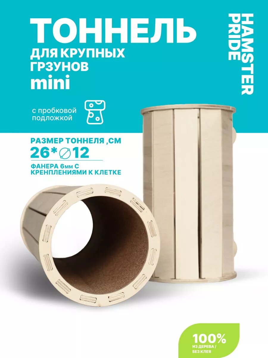 Тоннель для хомяка, крысы, шиншиллы, дегу.