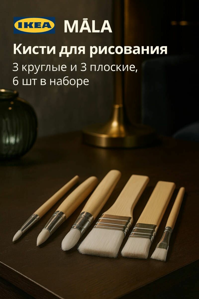 Кисти для рисования IKEA MALA (мола), 3 круглые и 3 с плоские, 6 шт в наборе