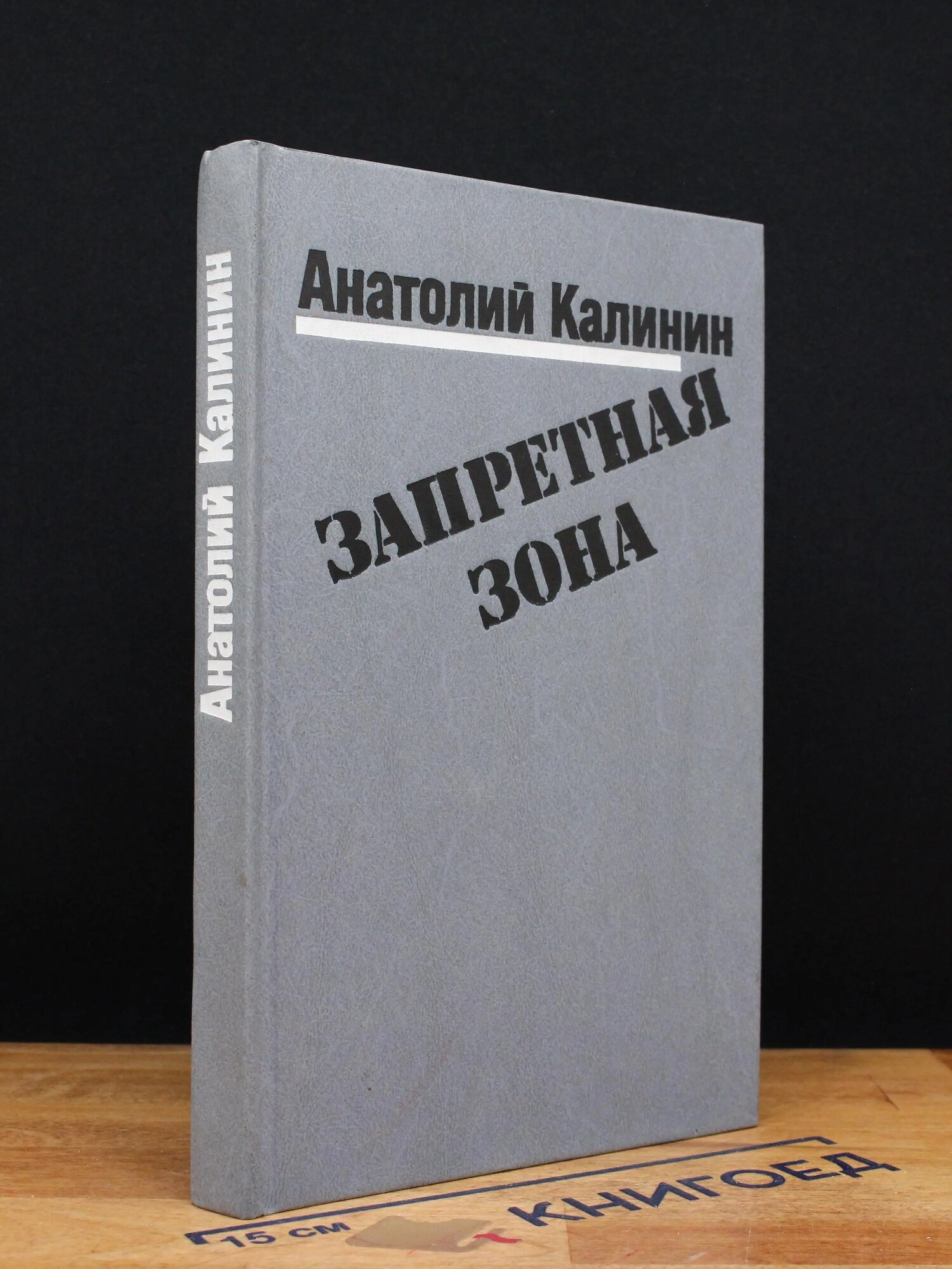 Книга. Запретная зона 1989 (2046113371512)