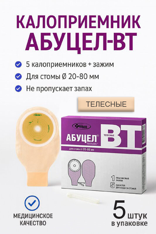 Калоприемники для стомы 5 шт. Абуцел ВТ 20-80 мм, однокомпонентный, телесный, дренируемый.