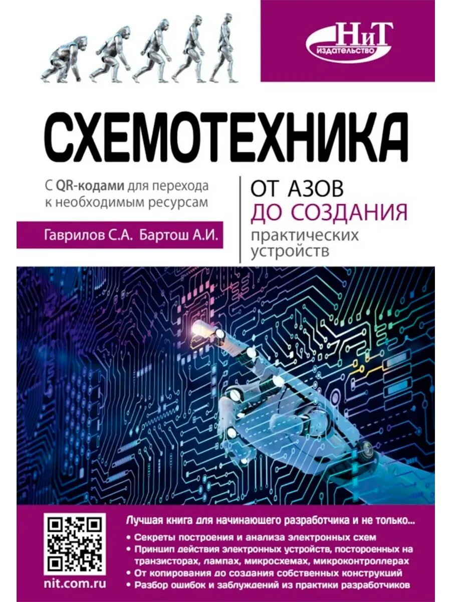 Схемотехника. От азов до создания практических устройств