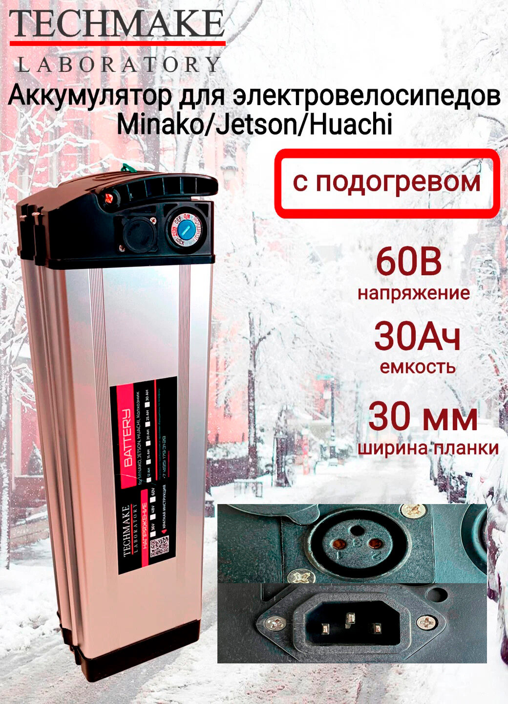 Аккумулятор для электровелосипедов типа Колхозник (Virus)/Minako/Jetson/Huachi 60V 30Ah (135 х 90 х 500) С подогревом!