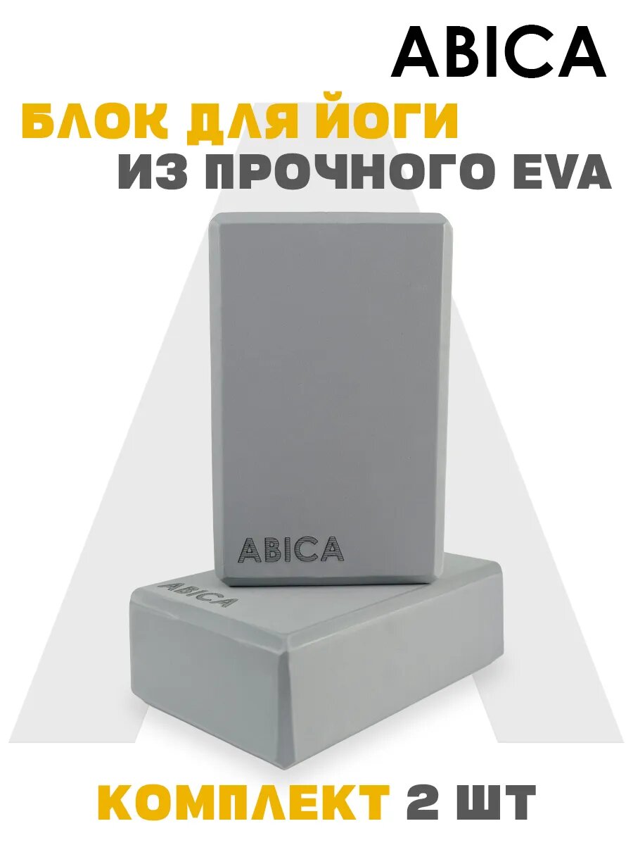 Блок для йоги и фитнеса 2 штуки