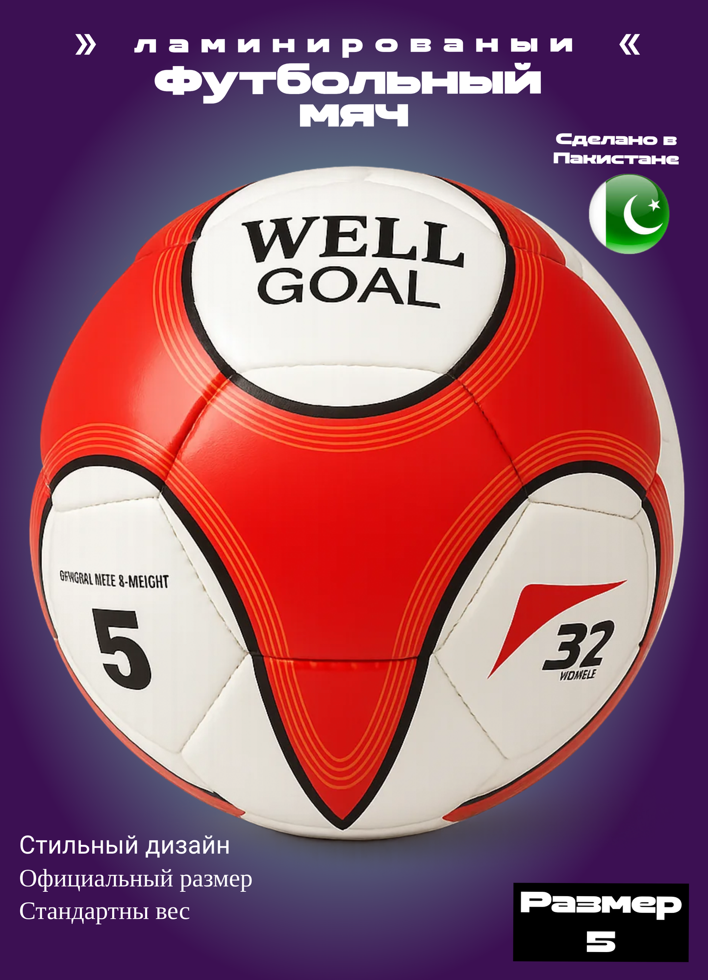 Футбольный мяч WELL 5, Ламинированный, 32 панели, машинная сшивка, универсальный