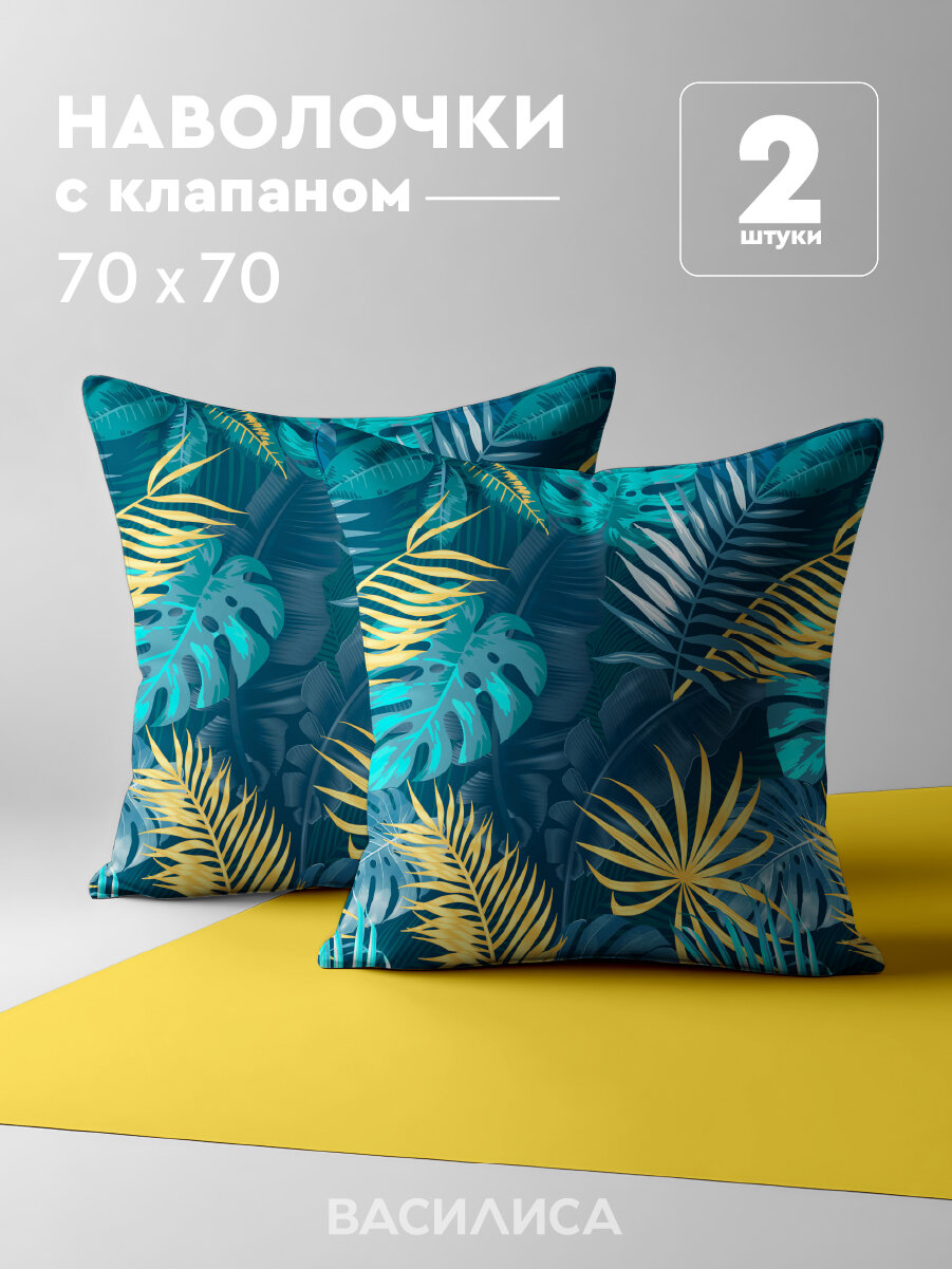 Комплект наволочек Василиса 70х70 см, 2 шт, Бязь, хлопок 100%, Тропикана