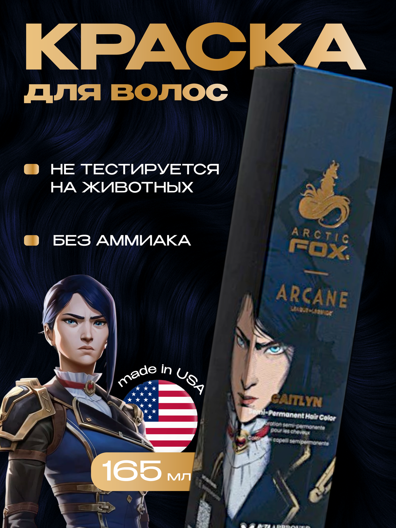 Arctic Fox Синяя краска для волос AF x Arcane: Caitlyn Hair Color 165 ml