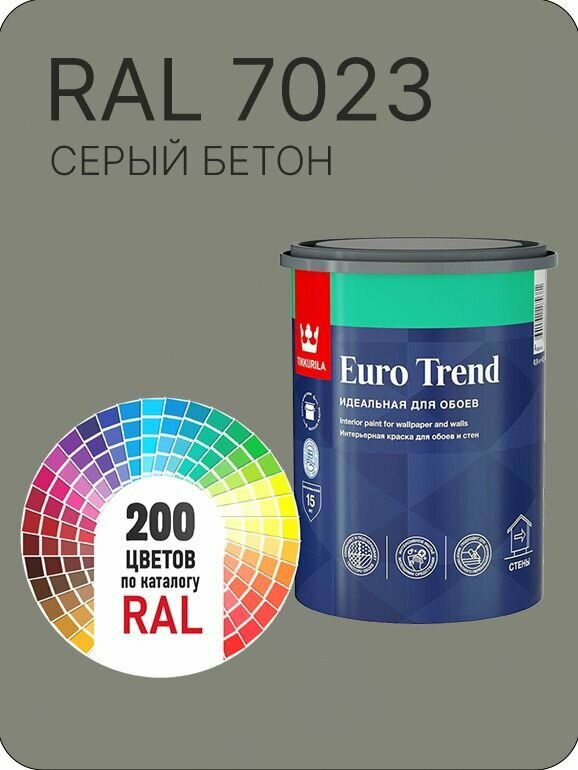 Краска по обоям для стен и потолка Tikkurila Euro Trend серый бетон Ral 7023 0.9 л.