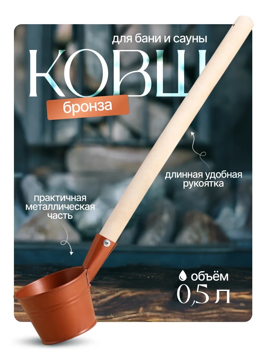 Ковш - черпак «Добропаровъ» для бани и сауны, 500 мл, деревянная ручка, бронза