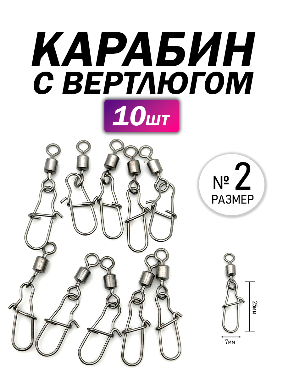 Рыболовные карабины с вертлюгом