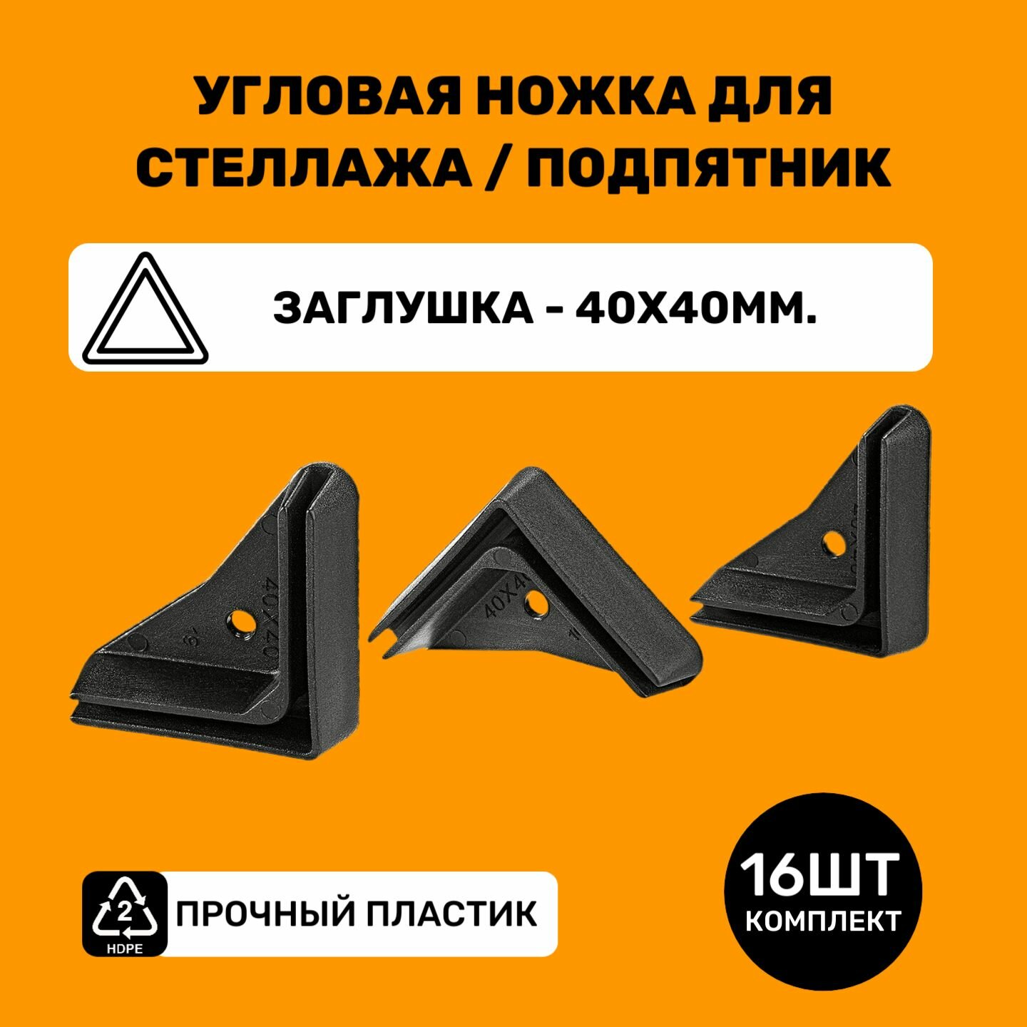 Угловая ножка для стеллажа / подпятник 40x40мм.