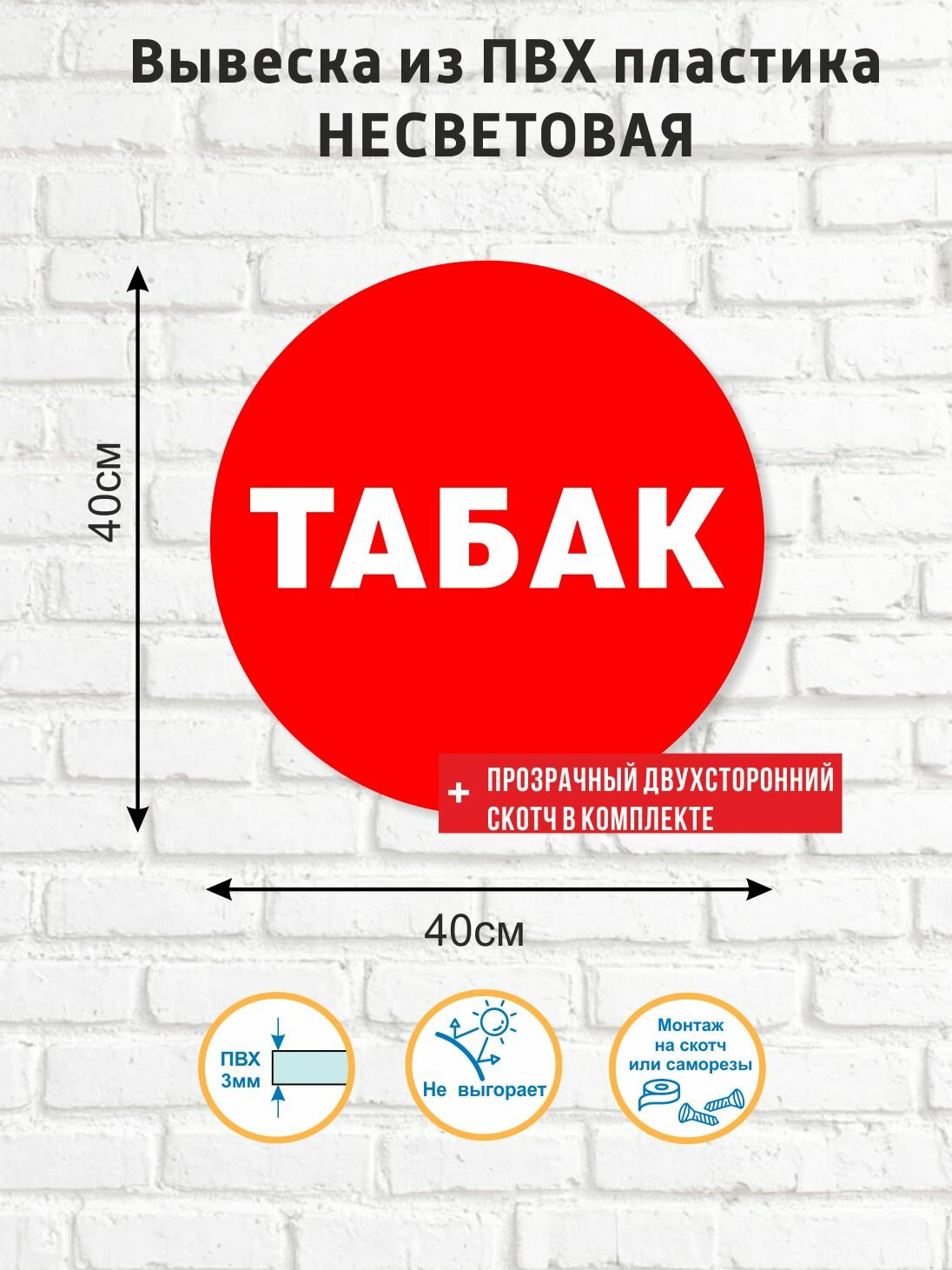 Вывеска несветовая круглая из ПВХ пластика "Табак", для магазина табака и vape
