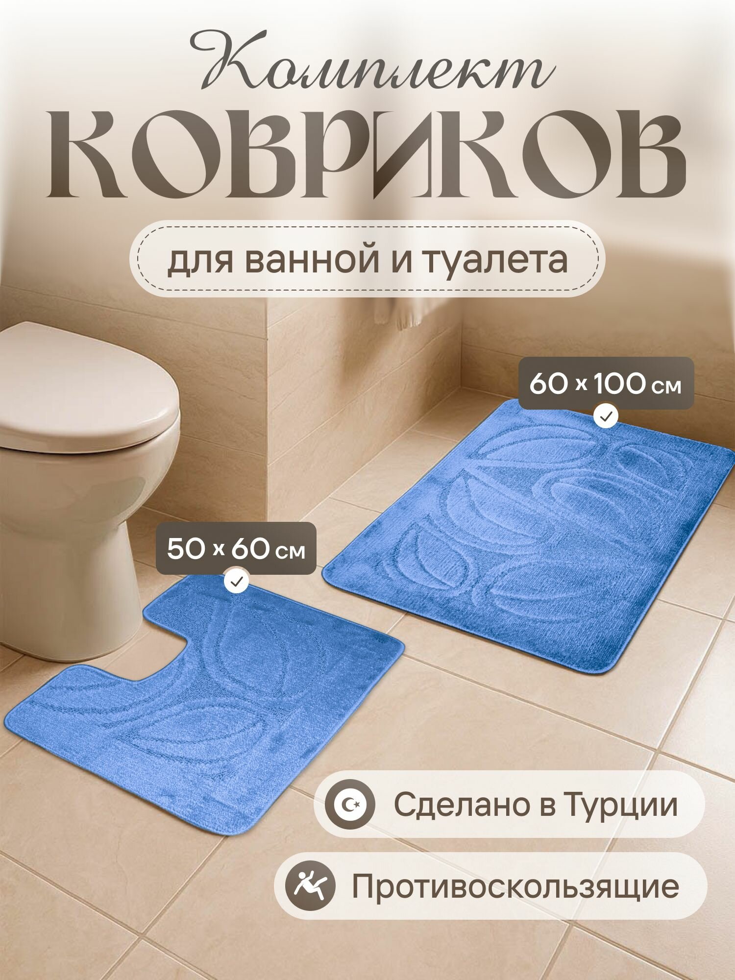 Комплект ковриков для ванной комнаты и туалета MAXIMUS противоскользящих 60*100/50*60