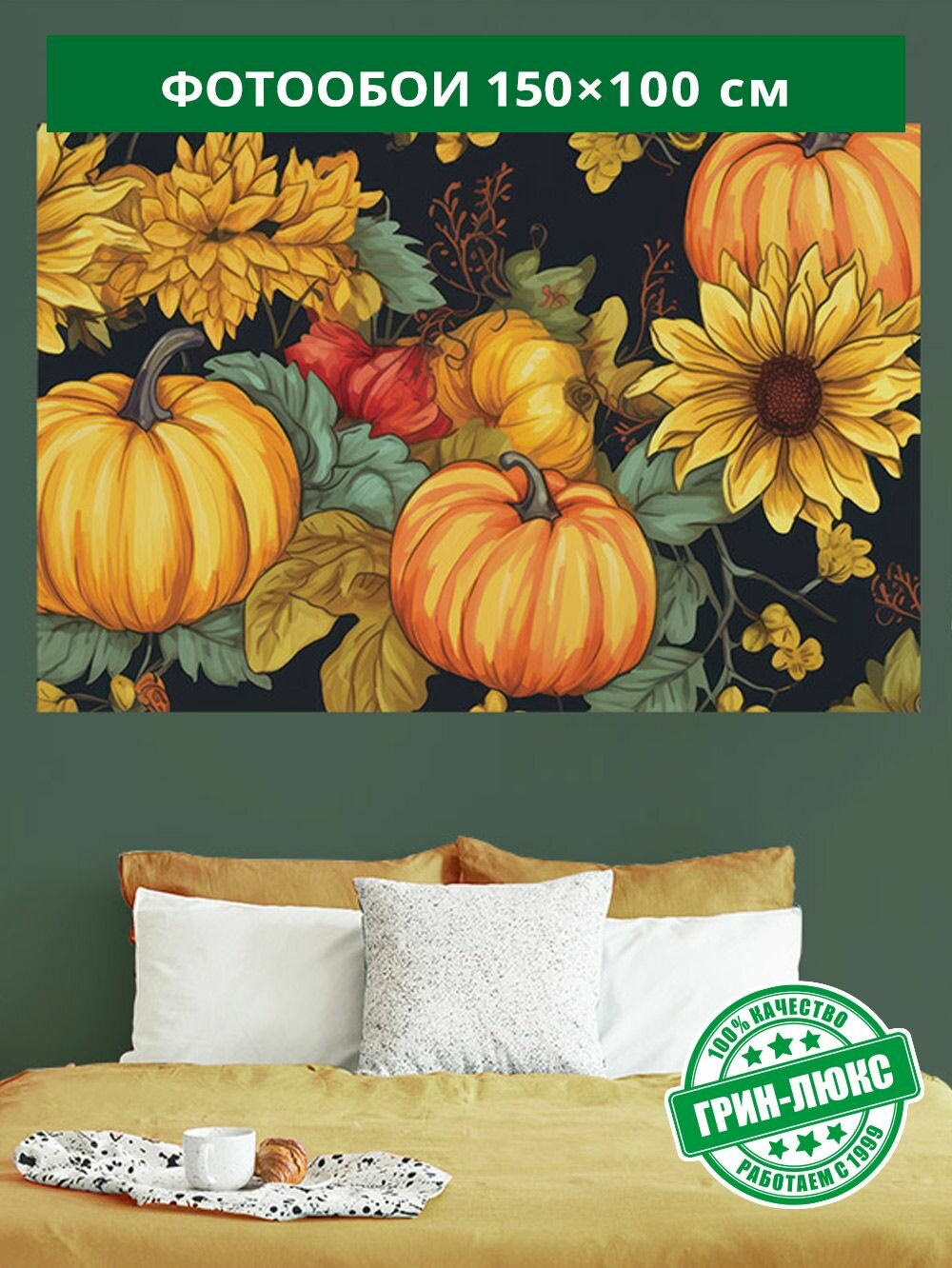 Фотообои на стену "Тыквы и подсолнухи 150х100", обои флизелиновые гладкие в комнату спальню гостиную коридор, цветы