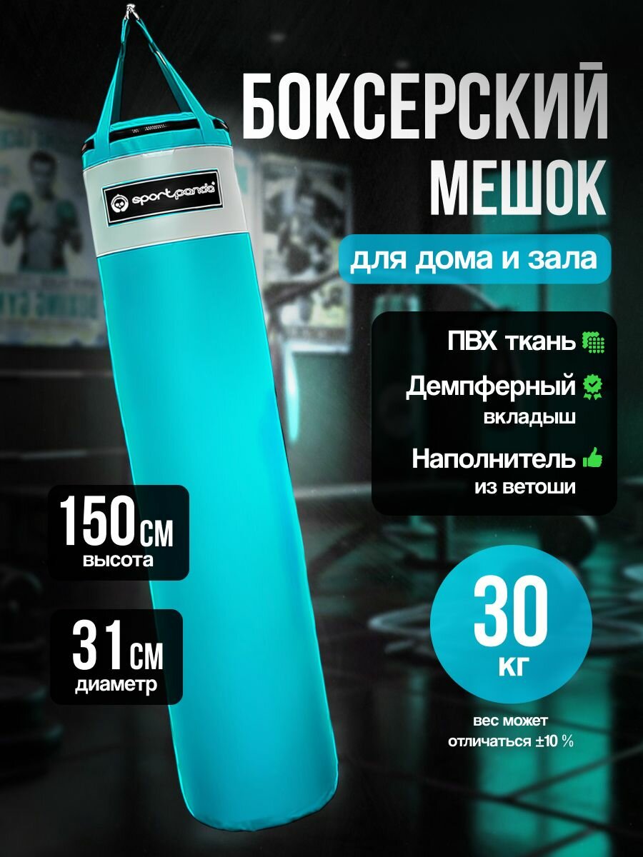 Мешок боксерский 150 см, D-31 см, 30 кг, мятный
