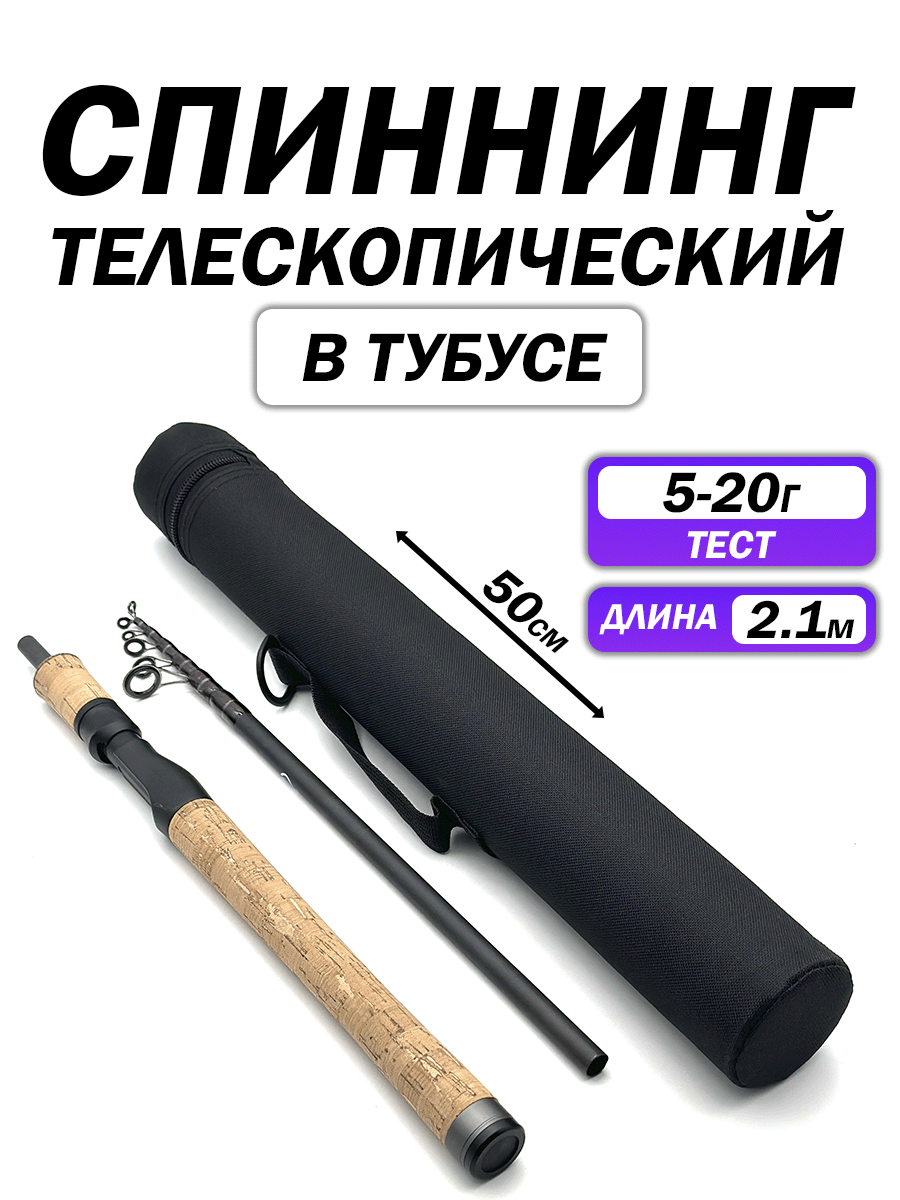 Спиннинг телескопический в тубусе 50см, длина 2.1, тест 5-20г