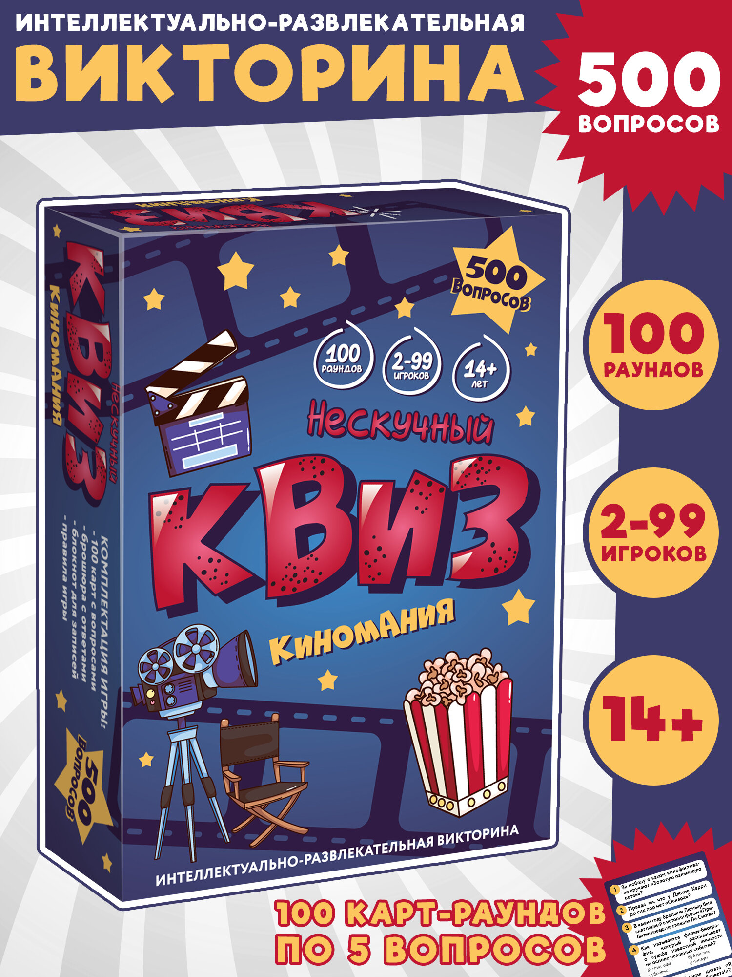 Нескучные игры Игра "Нескучный Квиз. Киномания"