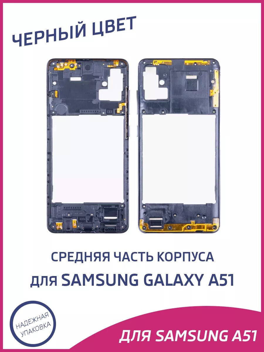 Средняя часть корпуса для Samsung Galaxy A51 A515F