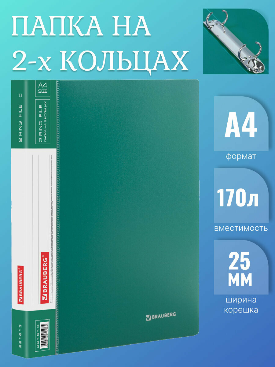 Папка для документов и бумаг А4 на кольцах до 170 листов канцелярская офисная, 25мм, зеленая, 0,8мм, Brauberg Стандарт, 221613