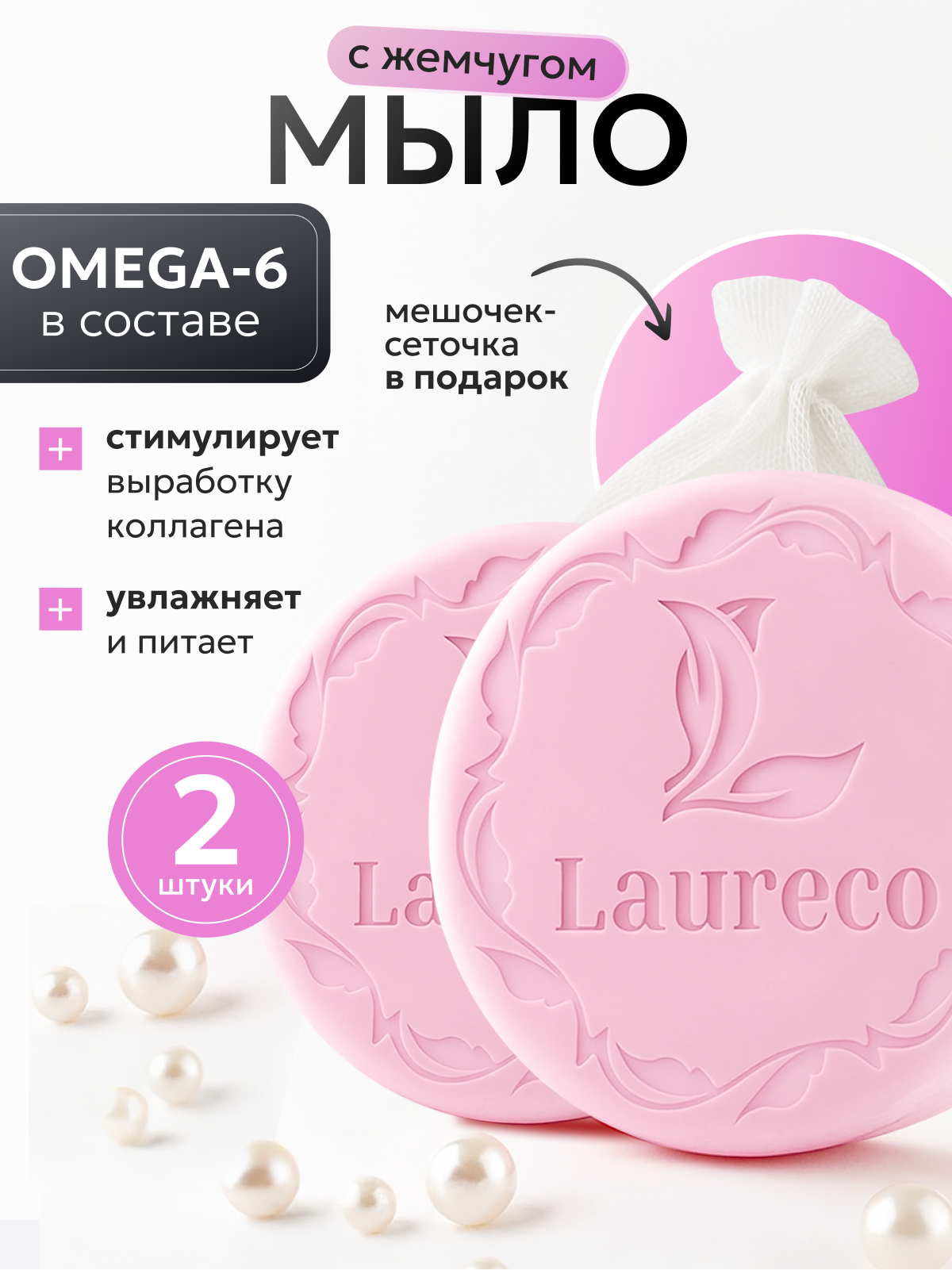Мыло твердое премиум LAURECO с Omega 6 и Жемчужным порошком х 2 шт