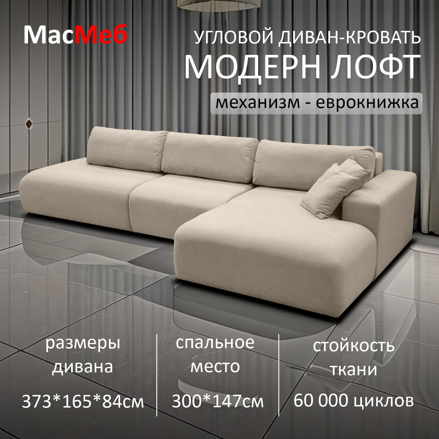 Диван угловой МасМеб Модерн Лофт, цвет бежевый, Правый угол, еврокнижка