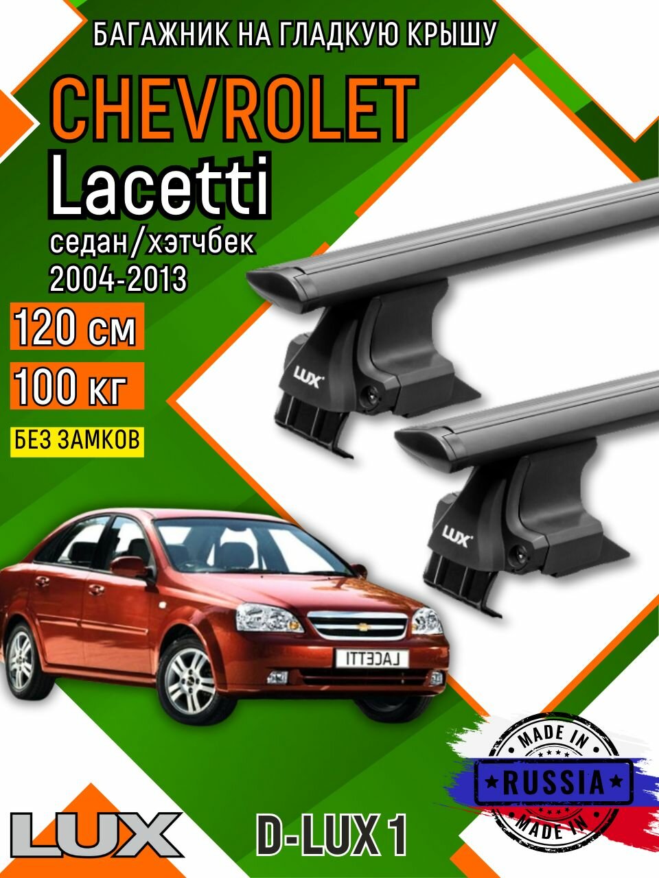 Багажник для автомобиля Chevrolet Lacetti на гладкую крышу с дугами крыло и замком, черный